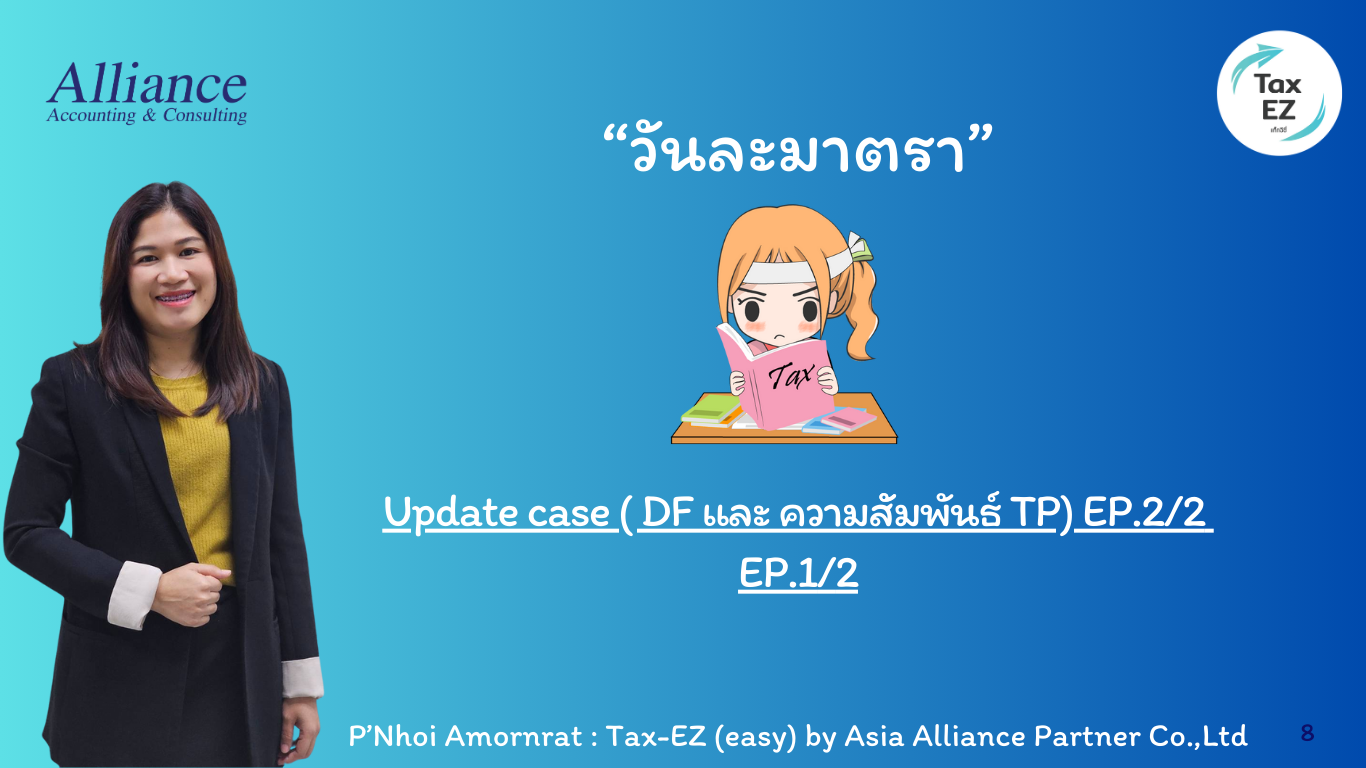 Update Case (DF และความสัมพันธ์ TP) EP. 1/2